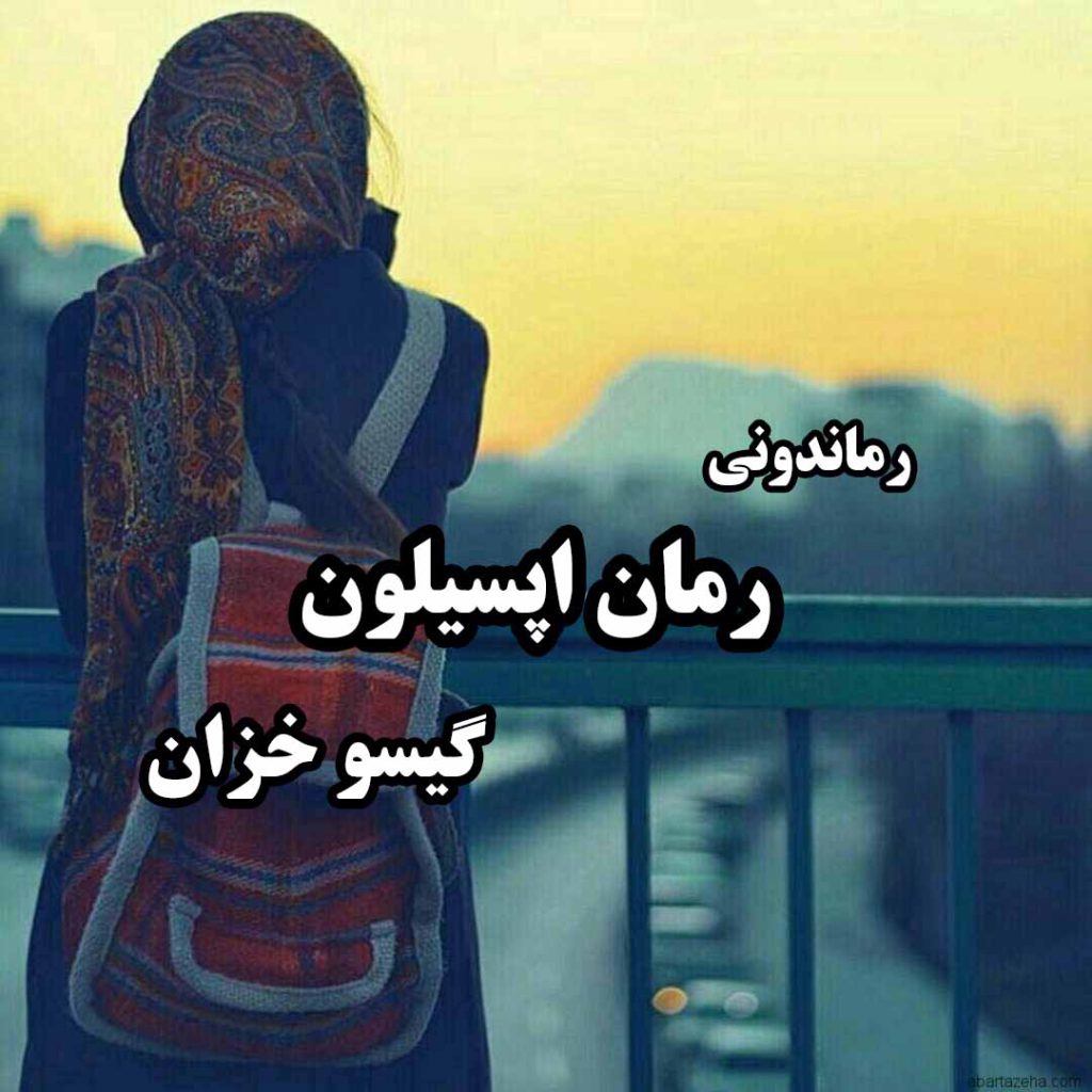 دانلود رمان جدید رمانهای عاشقانه پرطرفدار آنلاین | رمان دونی