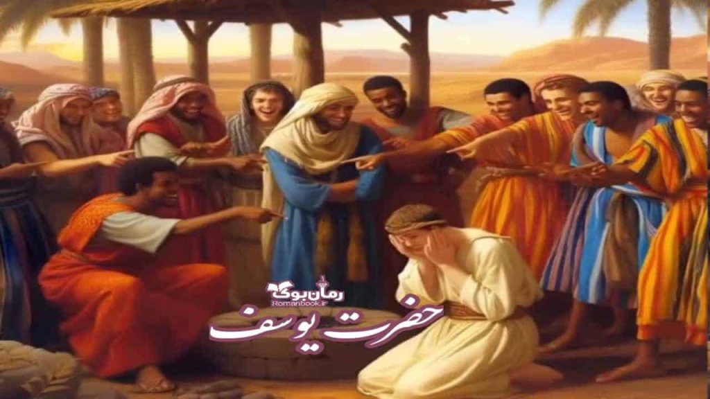 داستان حضرت یوسف + زندگینامه بهمراه معرفی 6 کتاب رمان pdf - رمان دونی