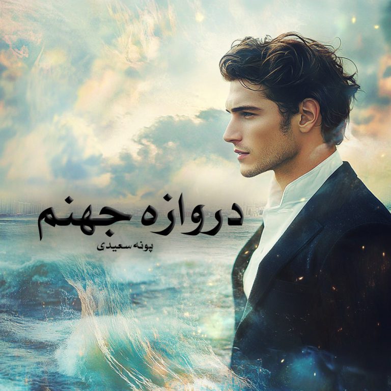 رمان های رایگان ️ رمان عاشقانه | رمان | رمان بوک - رمان دونی