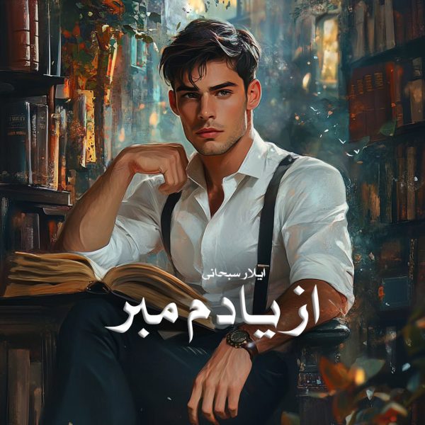 رمان های رایگان ️ رمان عاشقانه | رمان | رمان بوک - رمان دونی