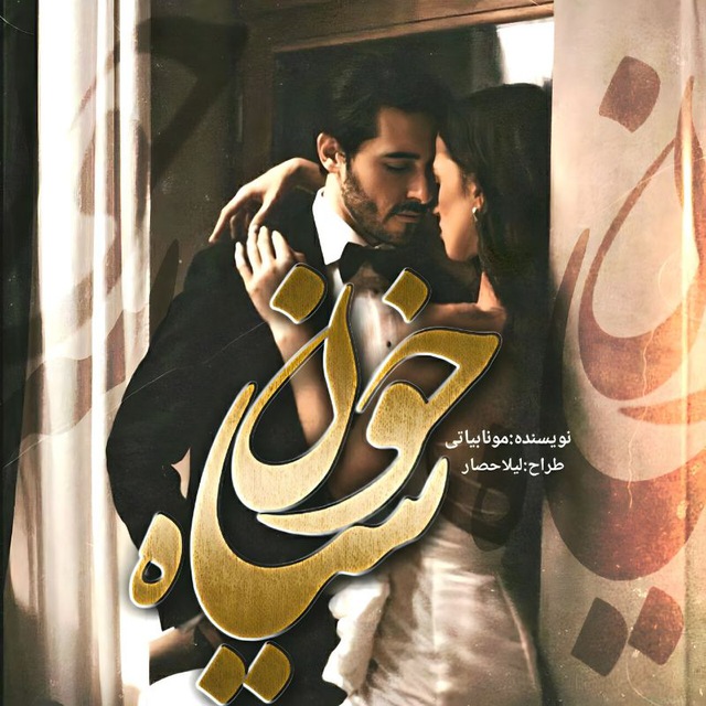 رمان بهشت من pdf - رمان دونی